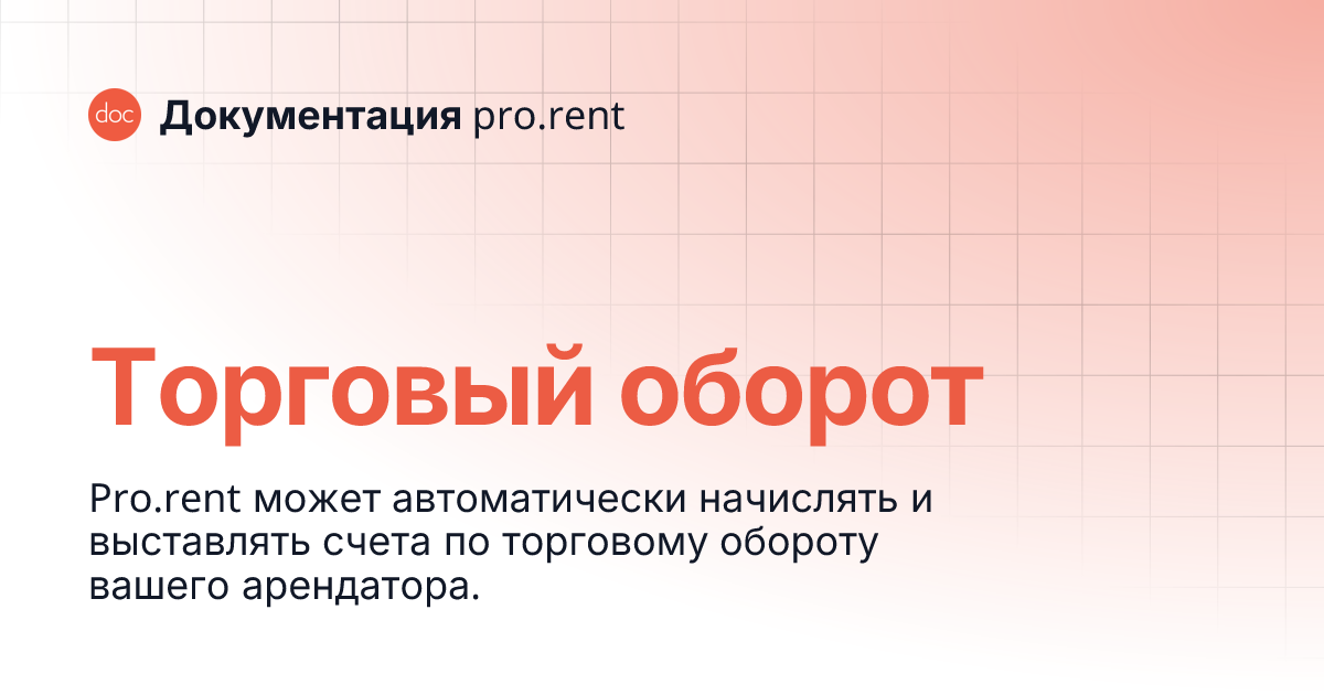 Торговый оборот | Документация pro.rent