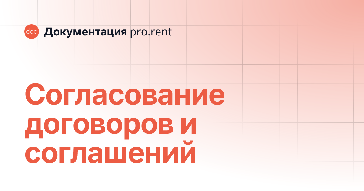 Согласование договоров и соглашений | Документация pro.rent