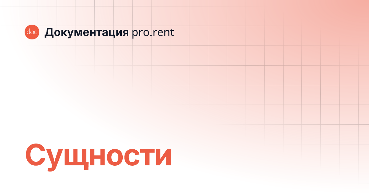 Сущности | Документация pro.rent